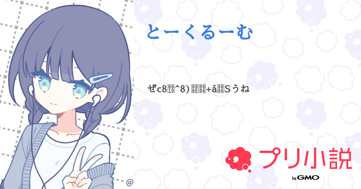 とーくるーむ 全2話 【連載中】（natsuさんの小説） 無料スマホ夢小説ならプリ小説 Bygmo